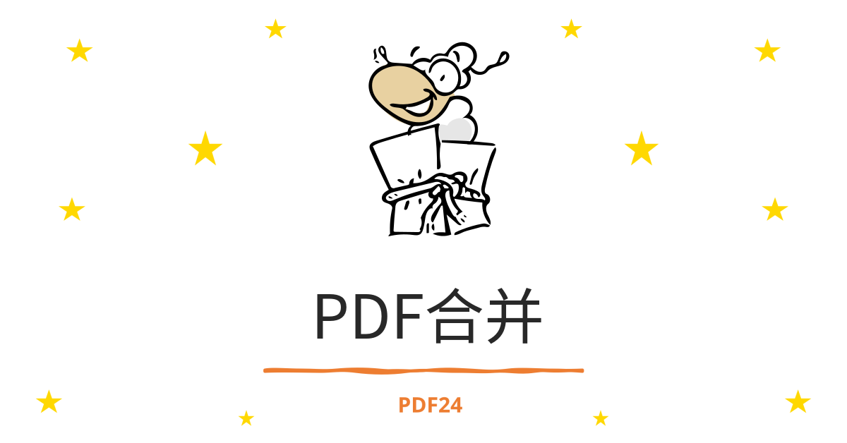 PDF合并 - 迅捷，在线，免费 - PDF24