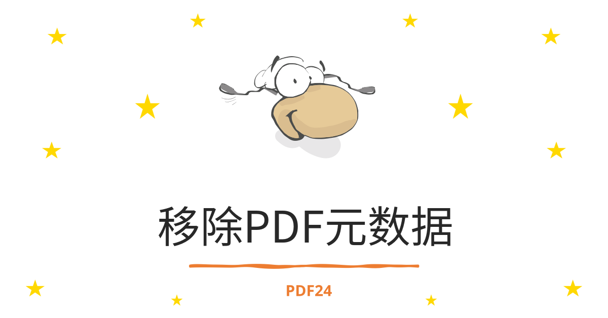 移除pdf元数据 迅捷，在线，免费 Pdf24 2220